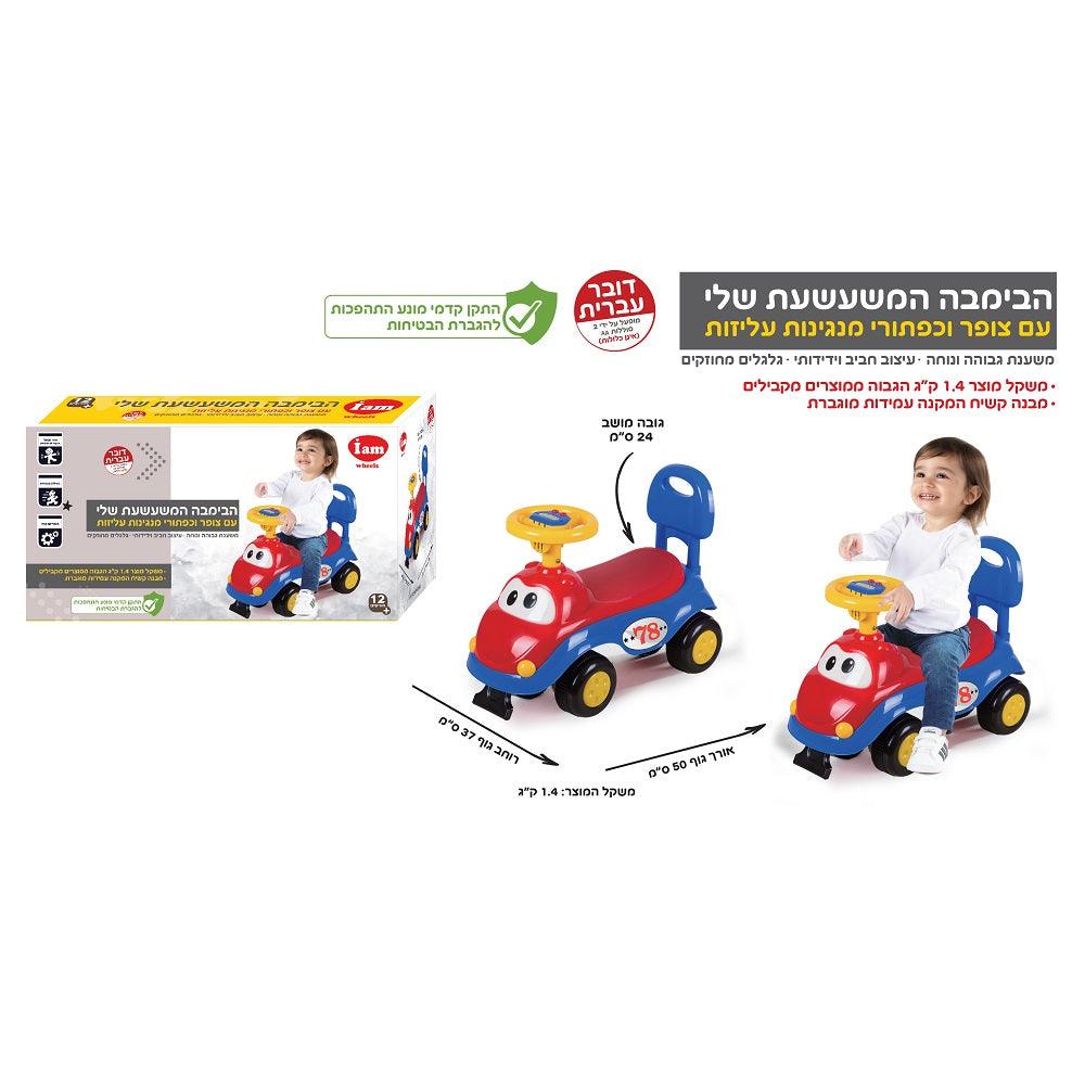 הבימבה המשעשעת שלי - Iam wheels – צעצועים ילדים ודרקונים